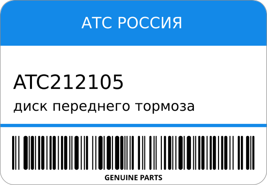 Купить автозапчасть АТС РОССИЯ ATC212105 - Отзывы - ПартМолл Владивосток